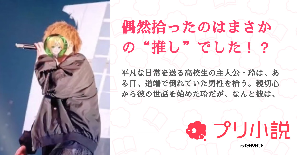 第6話：𝓒𝓱𝓪𝓹𝓽𝓮𝓻 𝟑 素顔に触れる（偶然拾ったのはまさかの“推し”でした！？）｜無料スマホ夢小説ならプリ小説 byGMO